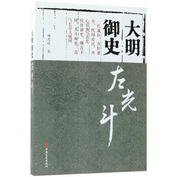 大明御史左光斗