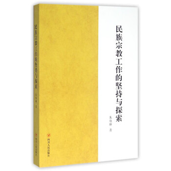 民族宗教工作的坚持与探索