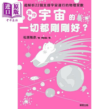 为什么宇宙的一切都刚刚好 超解析22个支撑宇宙运行的物理常数 港台原版 松原隆彦 台湾东贩
