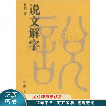 说文解字 许慎