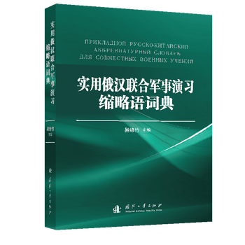 实用俄汉联合军事演习缩略语词典