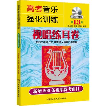 高考音乐强化训练视唱练耳卷（第13版）陈玉香、刘莹、胡勍【新华书店，售后无忧】