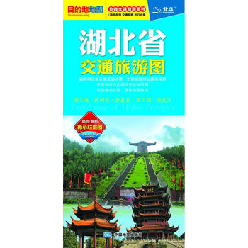 【新华正版】 2022年湖北省交通旅游图 中图北斗 中国地图出版社