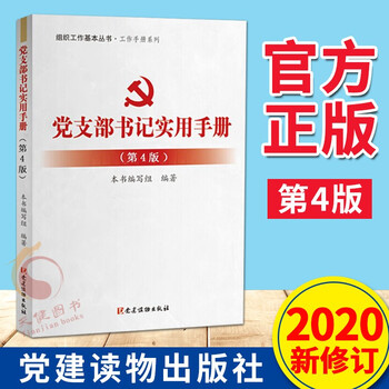 党支部书记实用手册（第4版）2020新版 组织工作基本丛书·工作手册系列 党建读物出版社