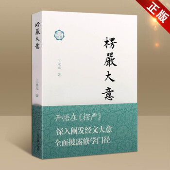 楞严大意 王永元 中国宗教佛教入门 佛典新读 佛教哲学书籍 上海古籍出版社