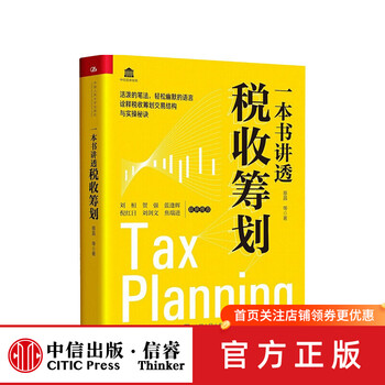 一本书讲透税收筹划  蔡昌 等 著