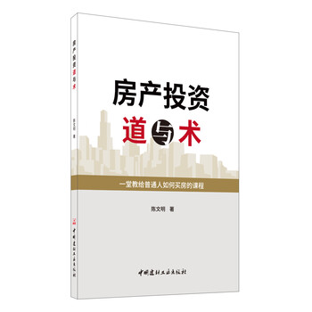 房产投资道与术 陈文明 中国建材工业出版社