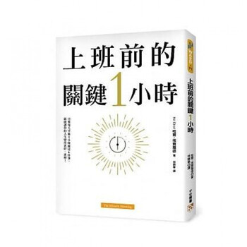 上班前的关键1小时 时间管理正能量人生哲学经典成功励志 港台图书