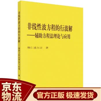 非线性波方程的行波解——辅助方程法理论与应用