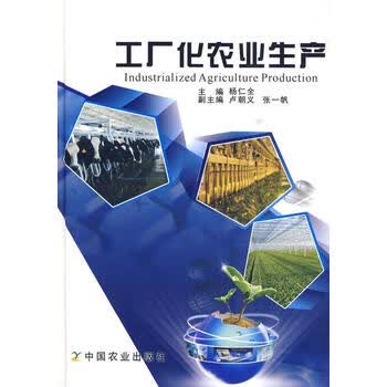 工厂化农业生产 杨仁全 农业/林业 9787109140721