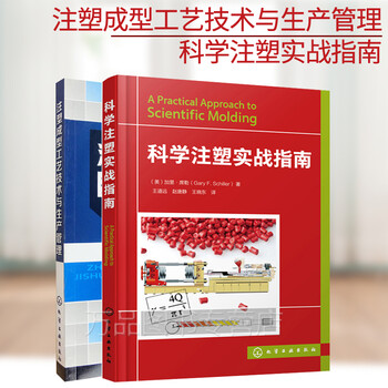 注塑成型工艺技术与生产管理 + 科学注塑实战指南 塑料注塑技术与实例 注塑过程入门教程书籍 注塑工