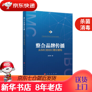 【新华书店 正版书籍】整合品牌传播:从IMC到IBC理论建构段淳林著人民出版社 正版图书绘本