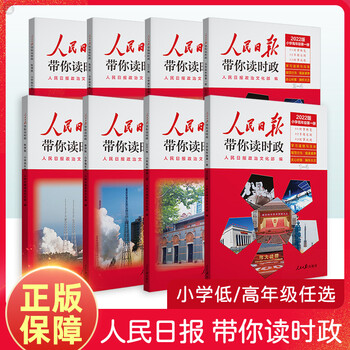 人民日报带你读时政 时事政治热点与素材 小学初中高中教你写好文章时事政治 小学低年级全四册 人民日报带你读时政