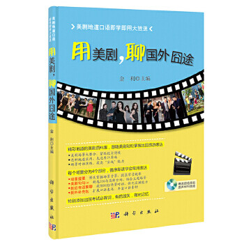 用美剧，聊国外囧途 金利 科学出版社