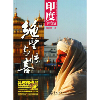 印度(绝望与惊喜)/行摄的灵魂系列丛书