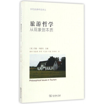 旅游哲学(从现象到本质)/当代旅游研究译丛