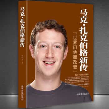 马克·扎克伯格新传：因他而改变 传记 书籍