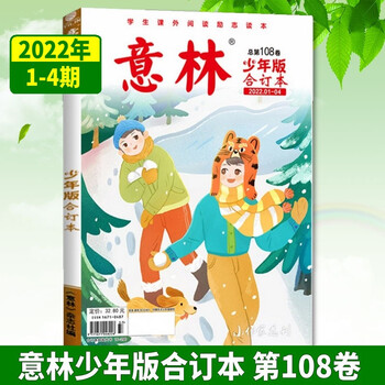 意林少年版合订本第108卷2022.01-04 小学初中语文写作文素材大全中小学生优秀作文选冲刺