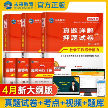 2022年全国初级社工中级社会工作者考试指导教材真题押题模拟试卷社会工作实务+社会工作综合能力+社会工作法规与政策助理社会工作师 中级社工试卷+考点6册