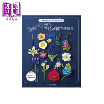 无绣框OK 不织布的立体刺绣花朵图鉴 港台原版 Pieni Sieni 雅书堂 手作 手工艺