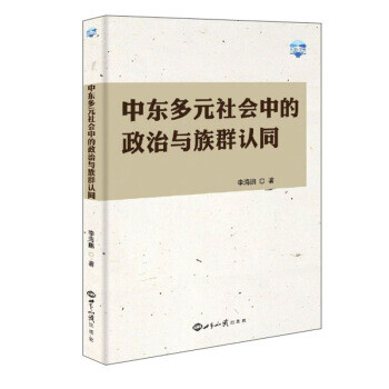 中东多元社会中的政治与族群认同 9787501260911【正版 可开发票】
