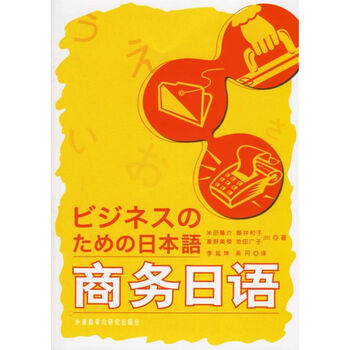 商务日语