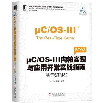 μC\OS-III内核实现与应用开发实战指南(基于STM32)/野火嵌入式系列