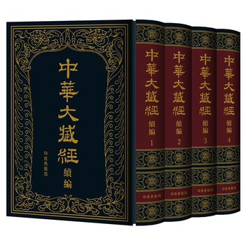 中华大藏经（汉文部分）·续编：印度典籍部（精装·全4册）