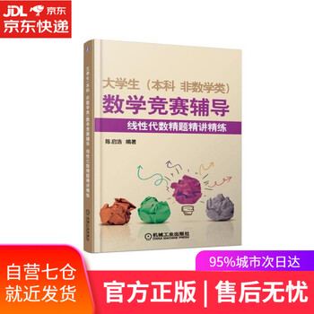 【正版图书】大学生本科非数学类数学竞赛辅导:线性代数精题精讲精练 陈启浩 机械工业出版社