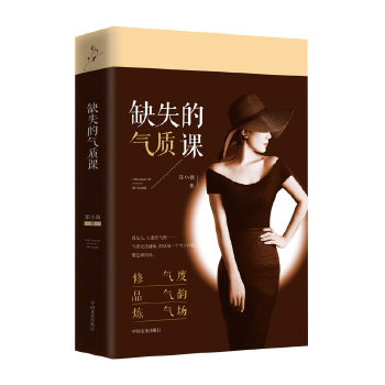 缺失的气质课 郑小薇 9787503486470 中国文史出版社