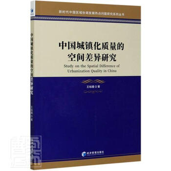 中国城镇化质量的空间差异研究 王裕瑾 建筑 9787509674222