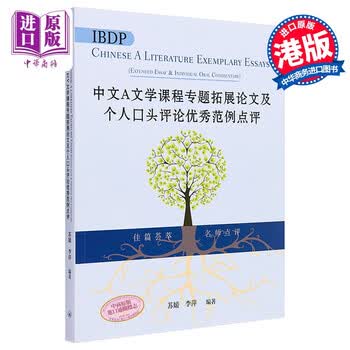 IBDP中文A文学课程专题拓展论文及个人口头评论优秀范例点评 简体 李萍 苏媛 香港三联 港台原版