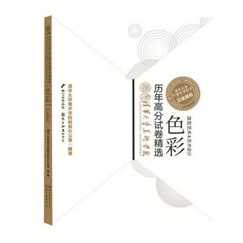 【】清华大学美术学院2015历年高分试卷精选色彩  高艺联考校考参考资料书