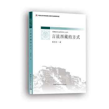 言说西藏的方式