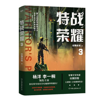 特战荣耀.3 小说   9787505748439