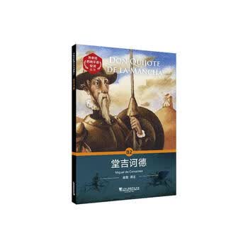 堂吉诃德  外语学习  _改  上海外语教育出版社  9787544663731