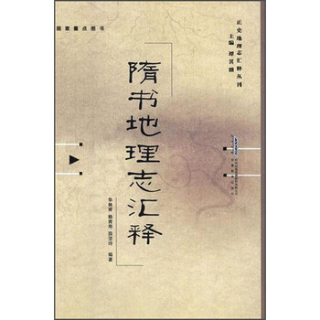隋书地理志汇释/正史地理志汇释丛书