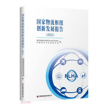 国家物流枢纽创新发展报告(2021)