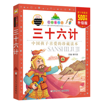 三十六计(珍藏版) 故事书 儿童书籍