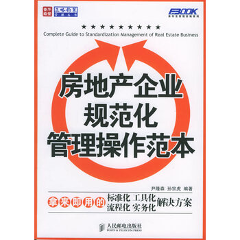 房地产企业规范化管理操作范本 尹隆森,孙宗虎著 人民邮电出版社