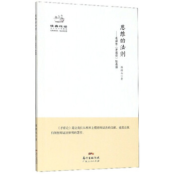 思维的法则--毛泽东矛盾论如是读(典藏版)/经典悦读系列丛书
