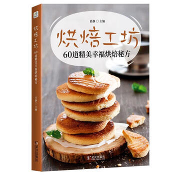 烘焙工坊 肖静 烹饪/美食 9787543097407