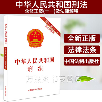 2021年实施新版正版 中华人民共和国刑法法条单行本含刑法修正案十一及法律解释 中国刑法大全法律条文刑法书新刑法典书籍