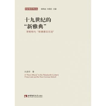 十九世纪的“新雅典”