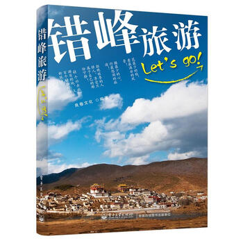错峰旅游LET`S GO！ 无 9787121225895 电子工业出版社