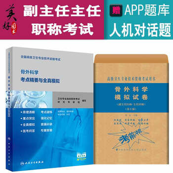 人卫版骨科副高2022骨外科学副主任主任医师职称考试书 正高考试资料用书考点精要+模拟题指导