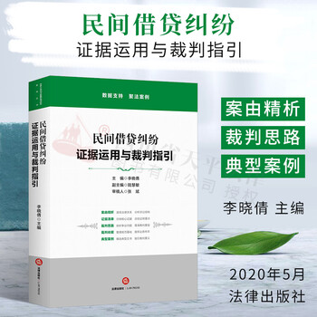 民间借贷纠纷.证据运用与裁判指引