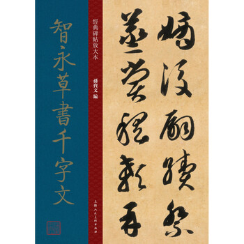 智永草书千字文/经典碑帖放大本