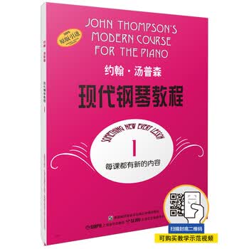 约翰·汤普森现代钢琴教程1 大汤1 扫码可付费选购配套音频及视频 上海音乐出版社