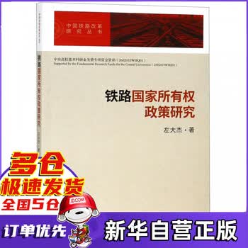 铁路 所有权政策研究/中国铁路改革研究丛书